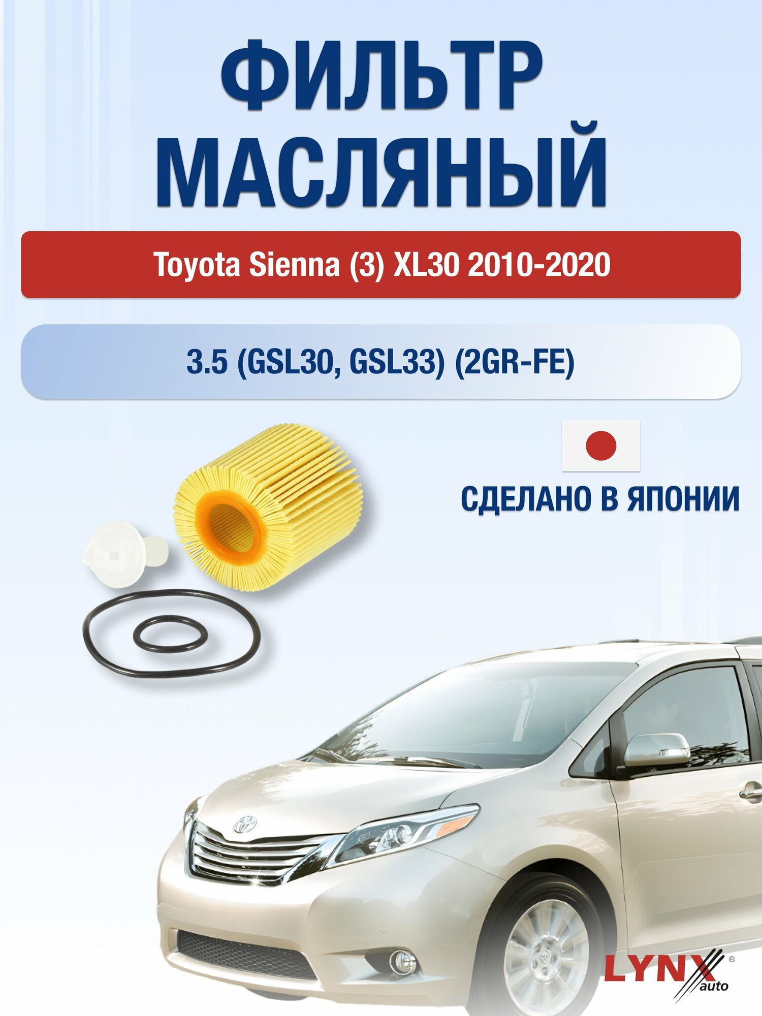 Масляный фильтр на Toyota Sienna (3) XL30 / 2010-2020г./ Двигатель 3.5 (2GR-FE) (LО-123). Тойота Сиенна / LYNXauto