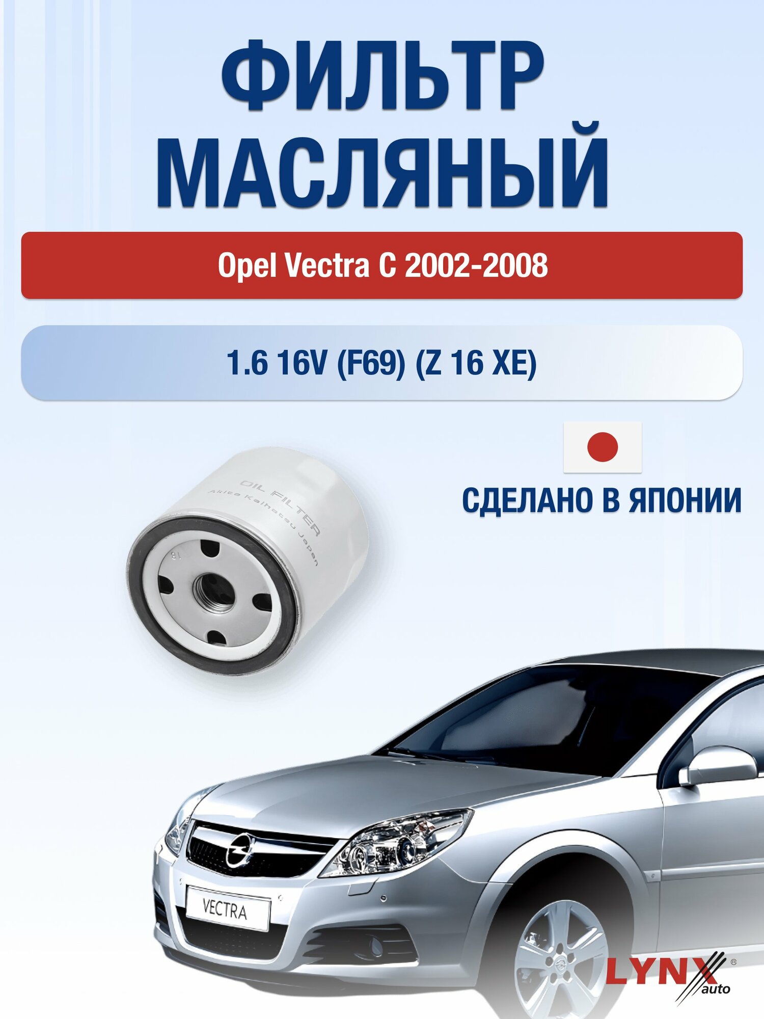 Масляный фильтр на Opel Vectra С / 2002-2008г./ Двигатель 1.6 (Z16XE) (LС-1502). Опель Вектра / LYNXauto
