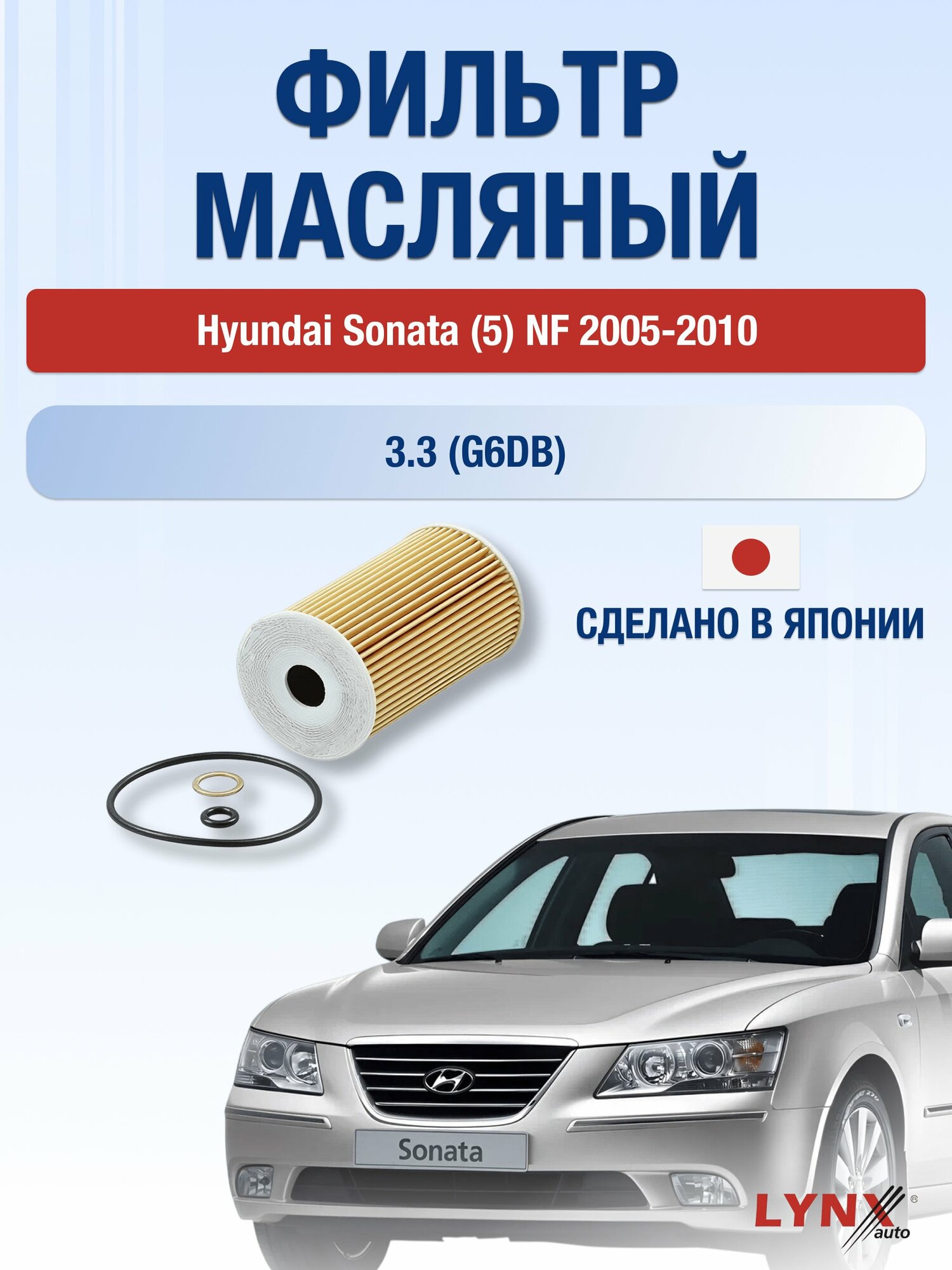 Масляный фильтр на Hyundai Sonata (5) NF / 2005-2010г./ Двигатель 3.3 (G6DB) (LО-103). Хендай Соната / LYNXauto