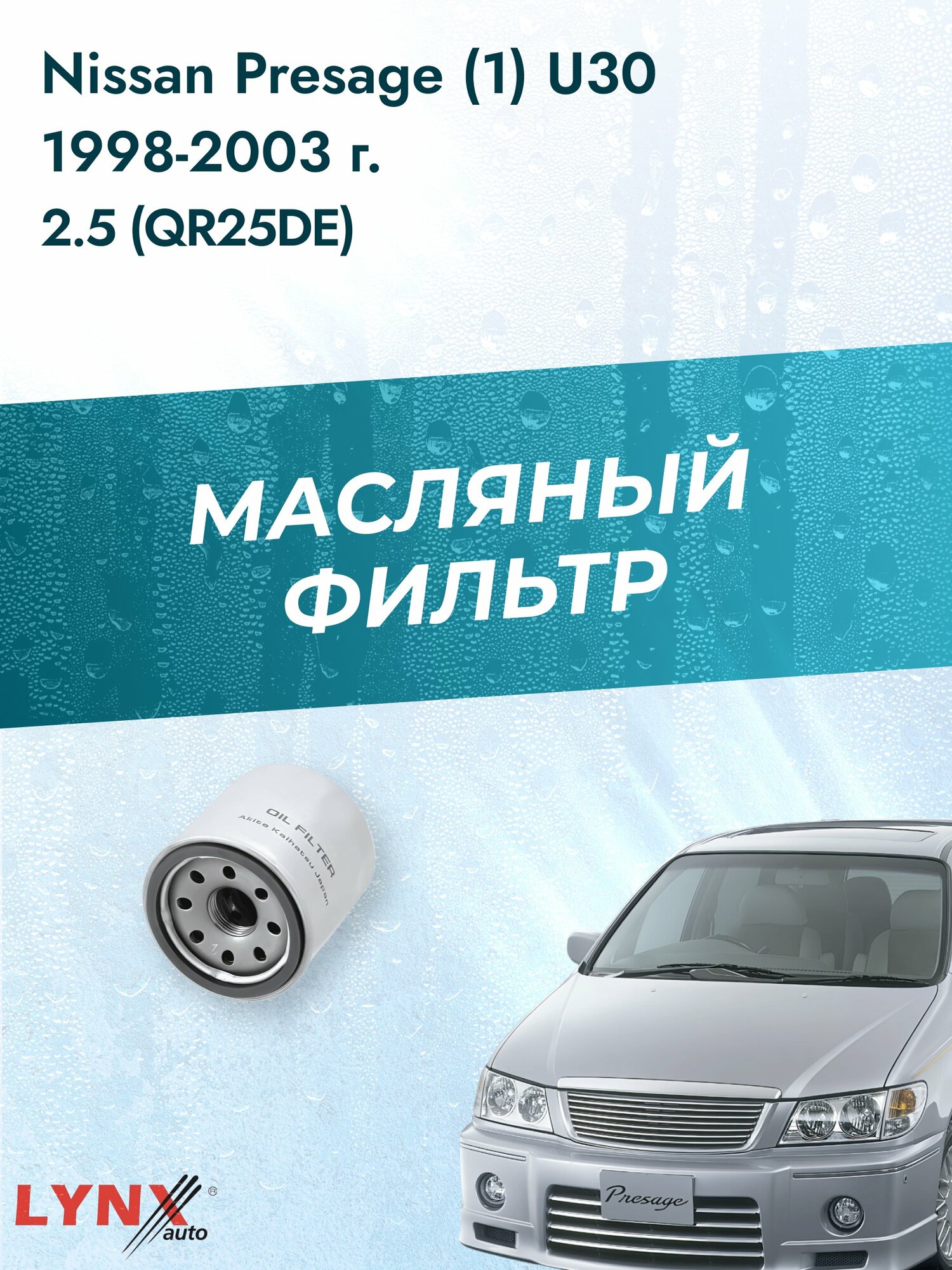 Масляный фильтр на Nissan Presage (1) U30 / 1998-2003г./ Двигатель 2.5 (QR25DE) (LС-218). Ниссан Пресаж / LYNXauto