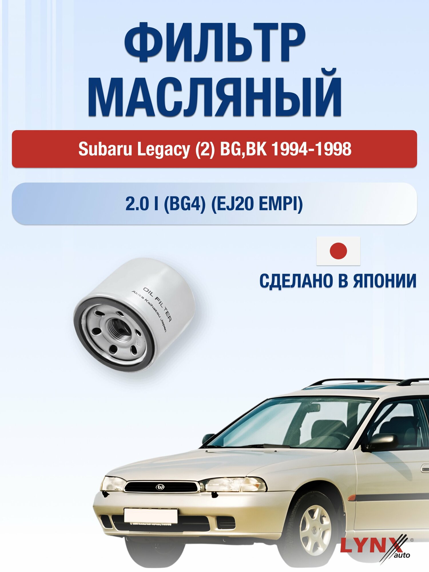 Масляный фильтр на Subaru Legacy (2) BG, BK / 1994-1998г./ Двигатель 2.0 (EJ20 EMPI) (LС-1237). Субару Легаси / LYNXauto