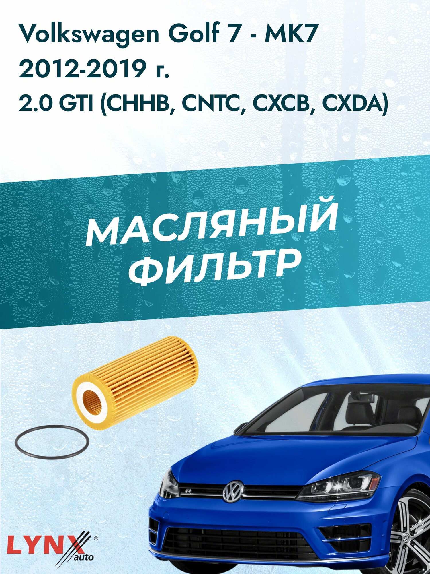 Масляный фильтр для Volkswagen Golf 7 - MK7 2012-2019 г. Двигатель 2.0 GTI (CHHB, CNTC, CXCB, CXDA) (CDLF, CHHA, CXDB, CHHB, CNTC, CXCB, CXDA, CNTA, CXCA, DKTB, DLBA, CJXE, CJXG, CJXB, CJXC, DNUE, DJHA) Фольксваген Гольф LYNXauto
