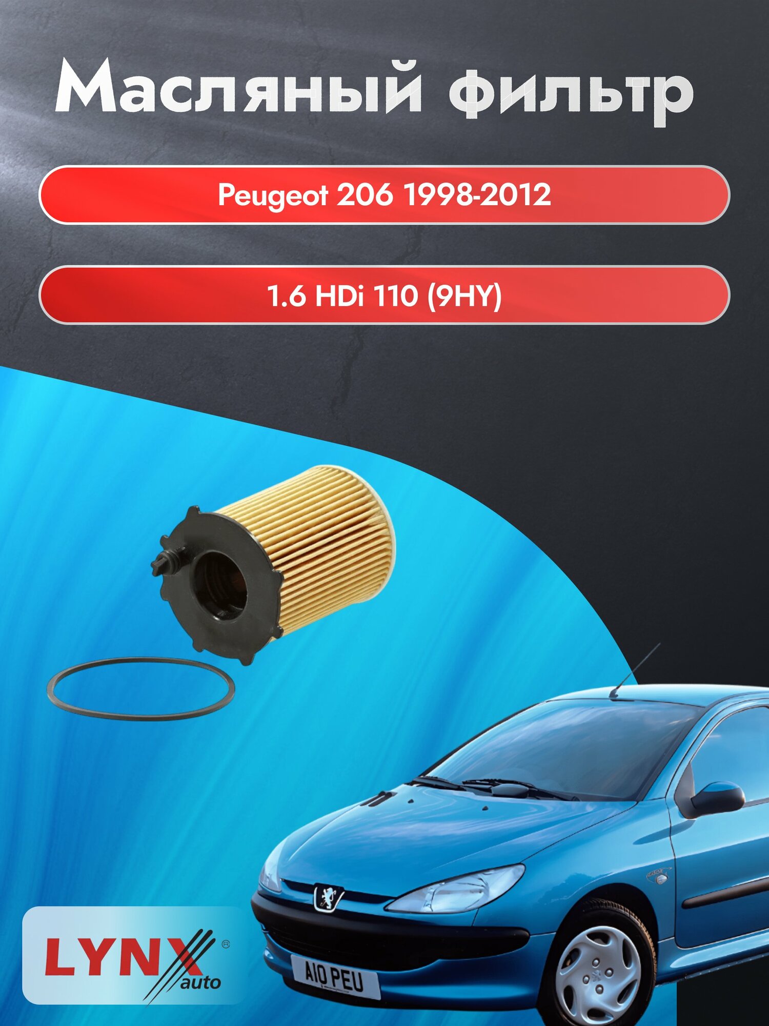 Масляный фильтр на Peugeot 206 / 1998-2012г./ Двигатель 1.6 (9HY (DV6TED4), 9HZ (DV6TED4) (LО-1610). Пежо 206 / LYNXauto