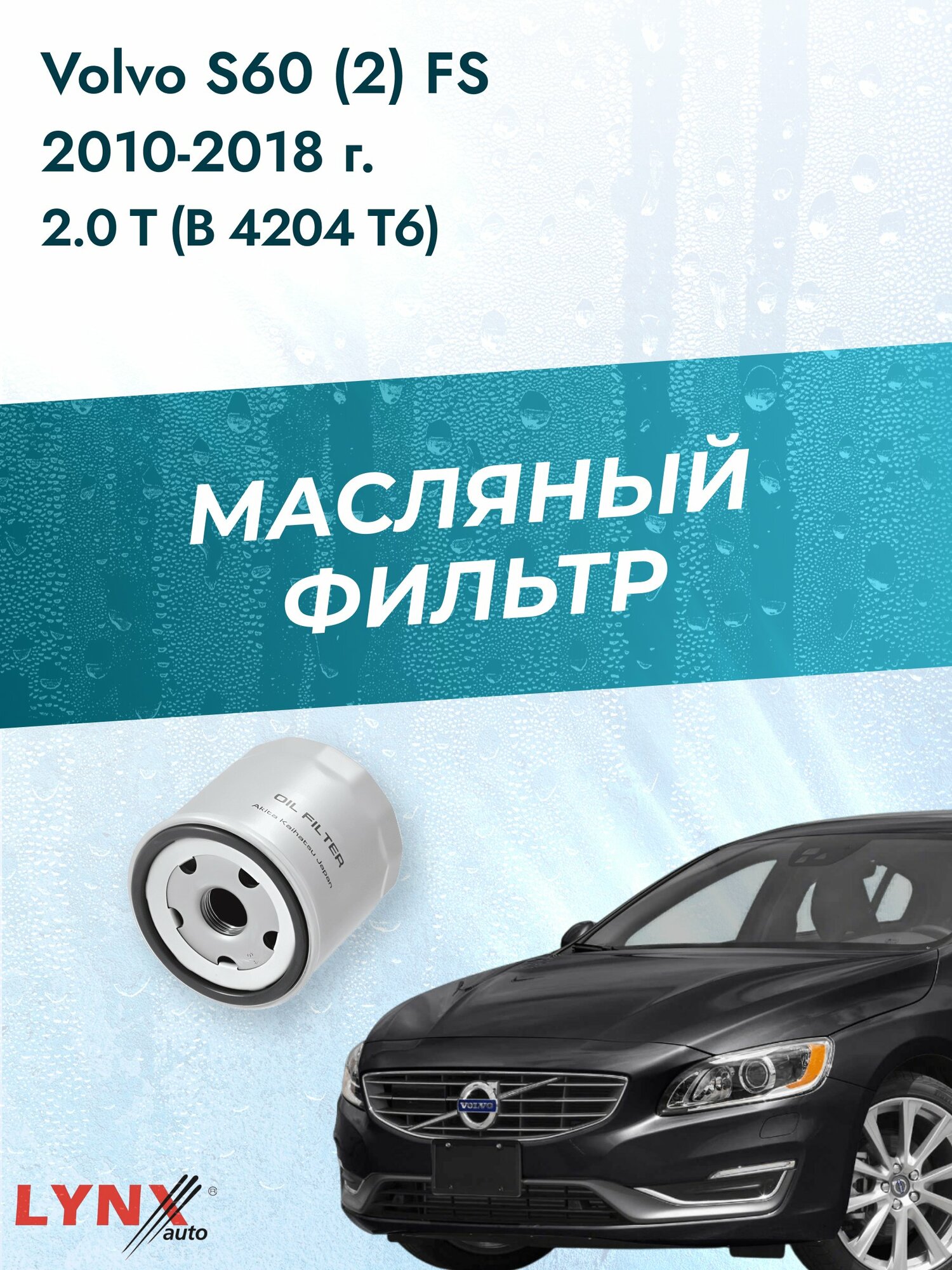 Масляный фильтр на Volvo S60 (2) FS / 2010-2018г./ Двигатель 2.0 (B 4204 T6, D 5204 T2) (LС-1925). Вольво С60 / LYNXauto