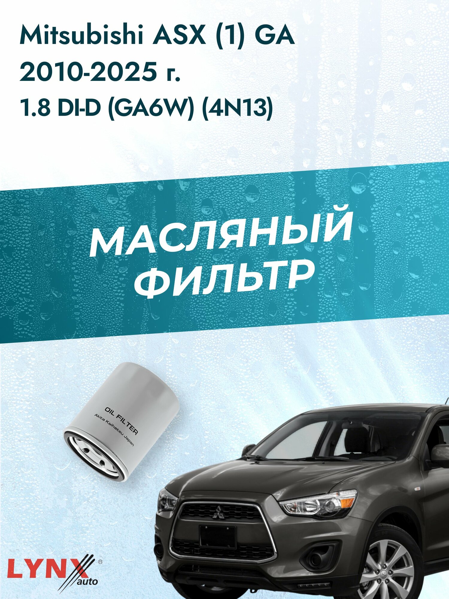 Масляный фильтр на Mitsubishi ASX (1) GA / 2010-2025г./ Двигатель 1.8 (4N13) (LС-414). Мицубиси АСХ / LYNXauto