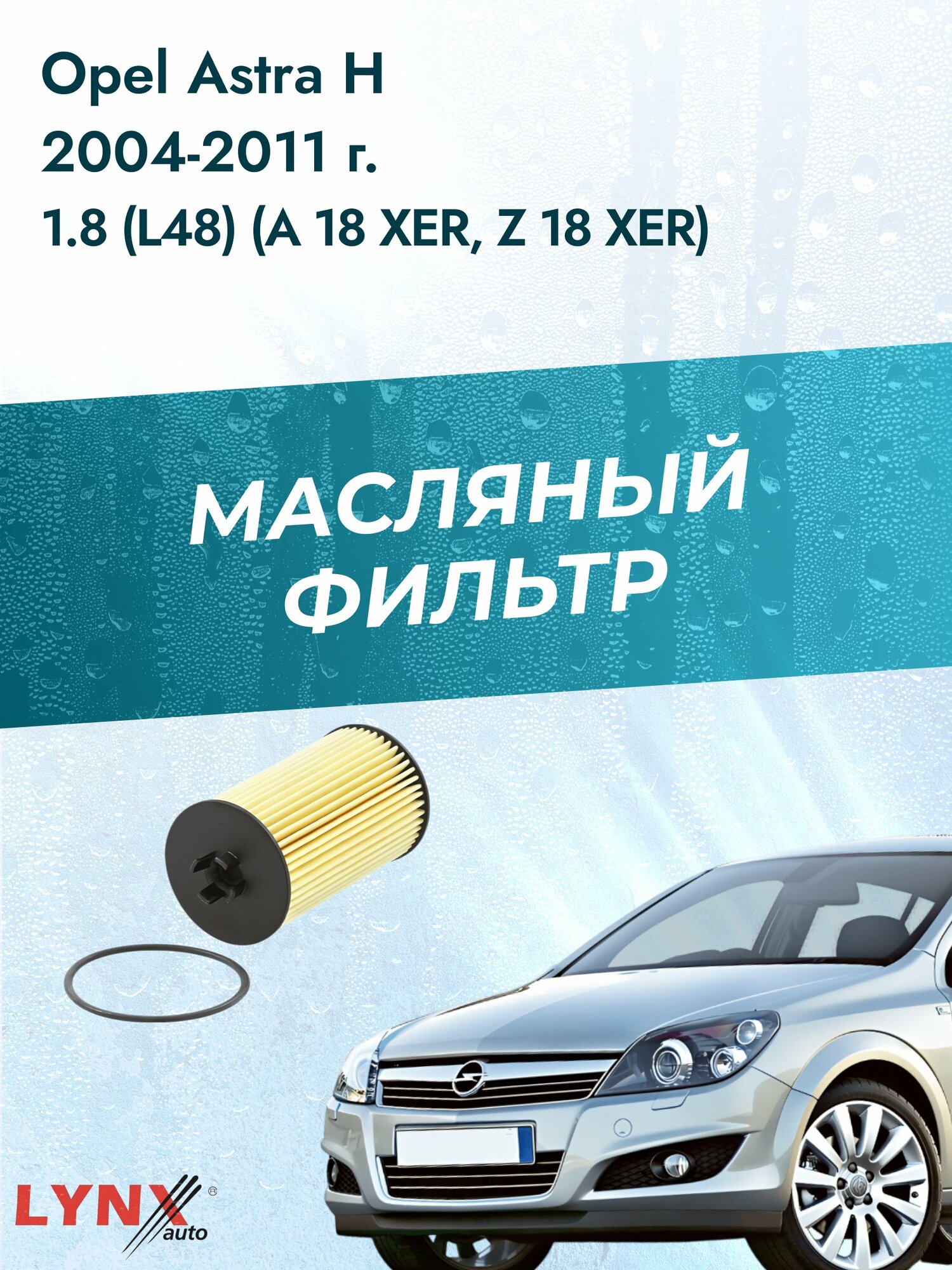 Масляный фильтр на Opel Astra H / 2004-2011г./ Двигатель 1.8 (A18XER, Z18XER) (LО-1520). Опель Астра / LYNXauto
