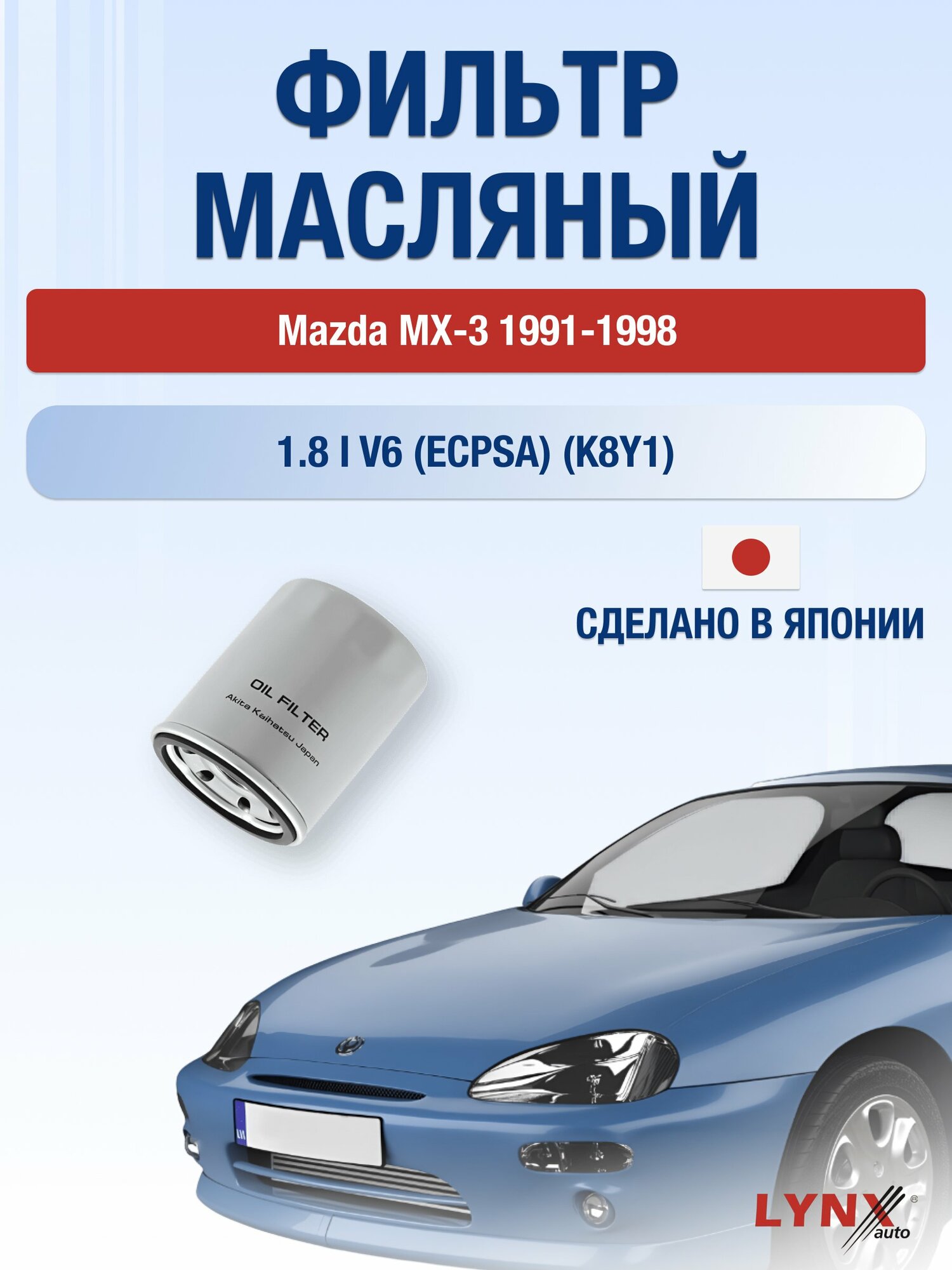Масляный фильтр на Mazda MX-3 / 1991-1998г./ Двигатель 1.8 i V6 (K8-ZE, K819) (LС-414). Мазда МХ3 / LYNXauto