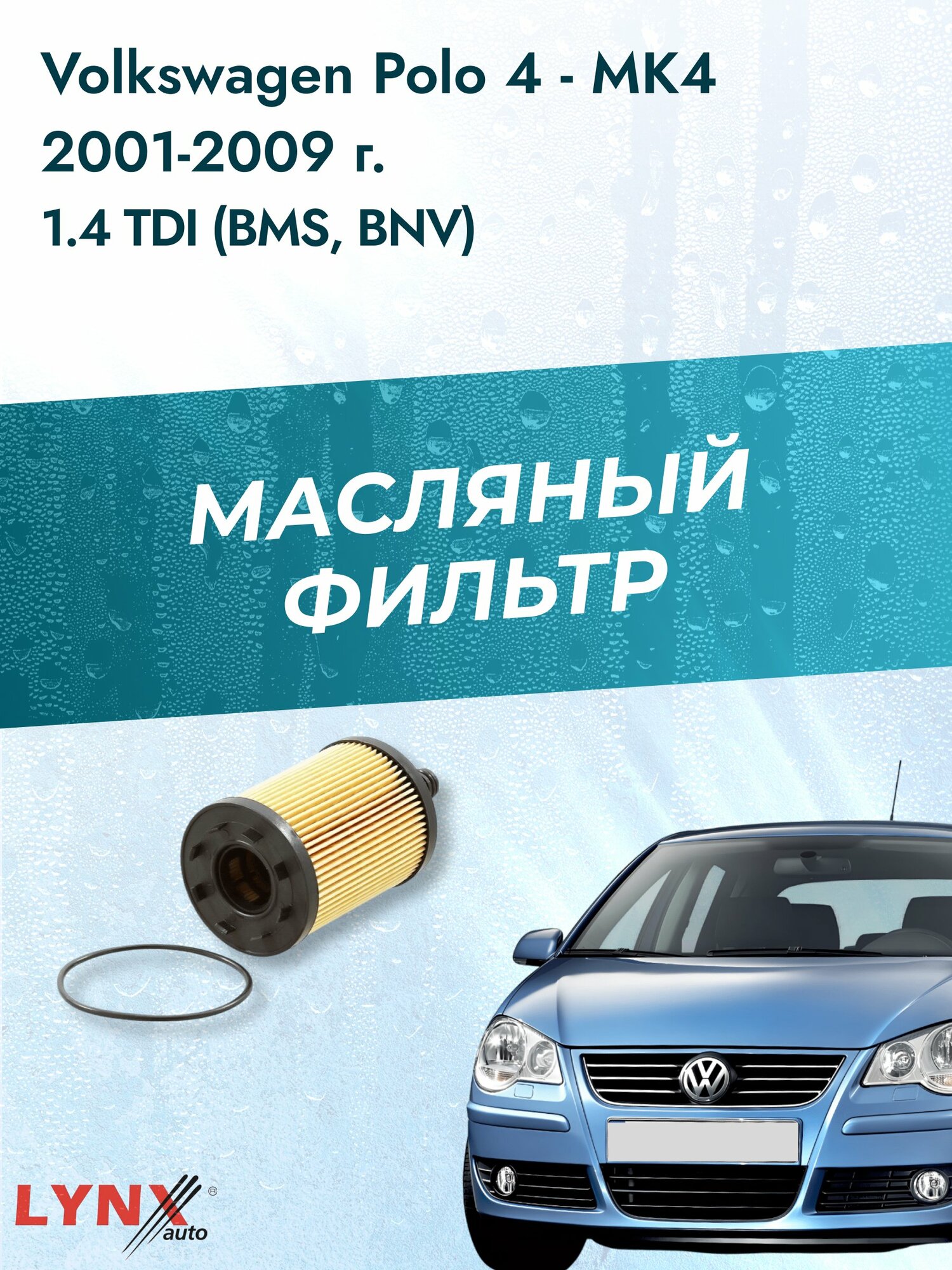 Масляный фильтр на Volkswagen Polo 4 - MK4 / 2001-2009г./ Двигатель 1.4 (AMF) (LО-1003). Фольксваген / LYNXauto
