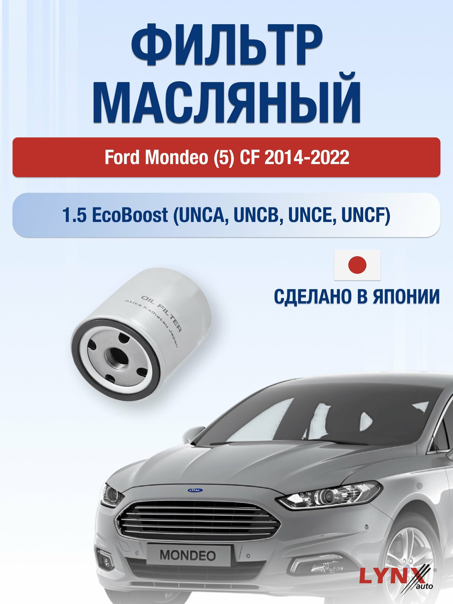 Масляный фильтр на Ford Mondeo (5) CF / 2014-2022г./ Двигатель 1.5 (UNCA) (LС-1610). Форд Мондео Турниер / LYNXauto