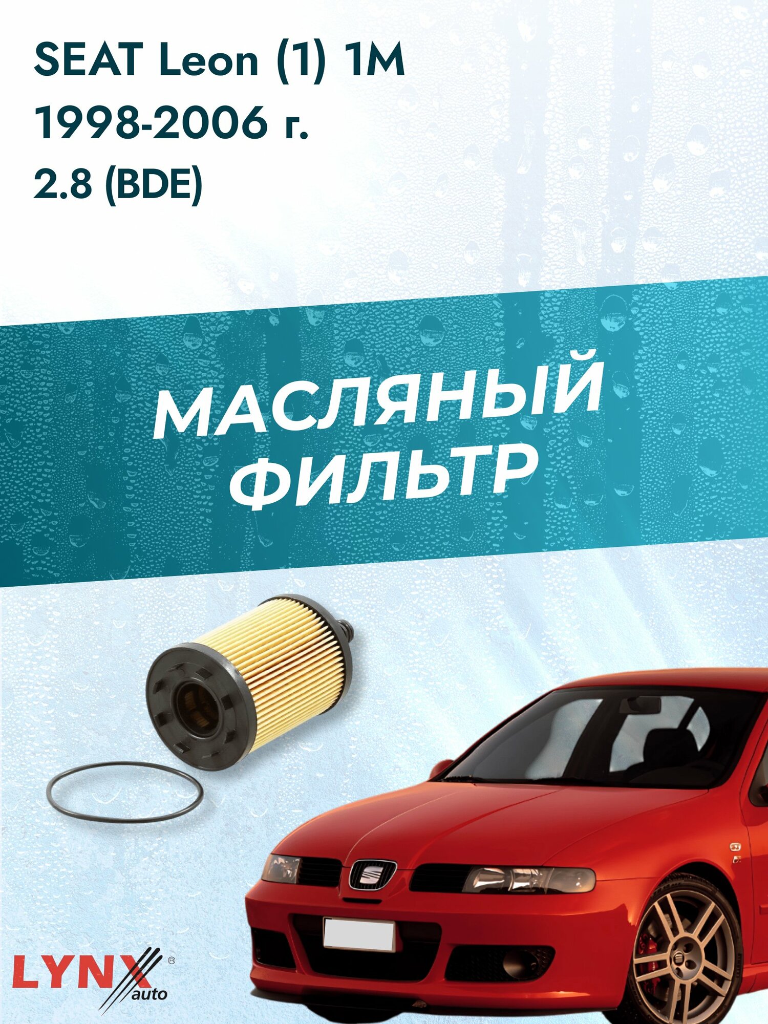 Масляный фильтр на SEAT Leon (1) 1M / 1998-2006г./ Двигатель 2.8 (BDE, AUE) (LО-1003). Сеат Леон / LYNXauto