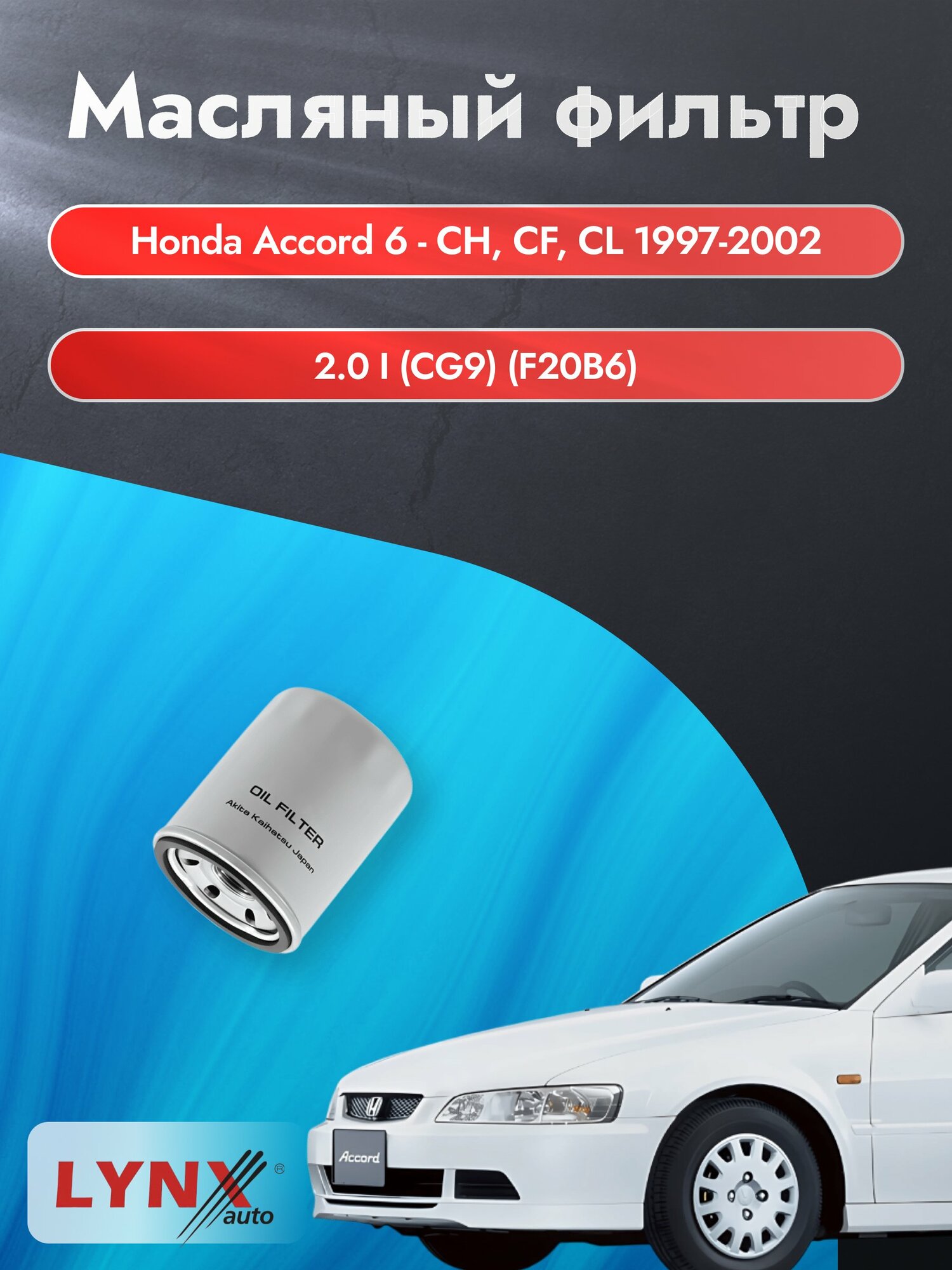 Масляный фильтр на Honda Accord 6 - CH, CF, CL / 1997-2002г./ Двигатель 2.0 (F20Z2) (LС-562). Хонда Аккорд / LYNXauto