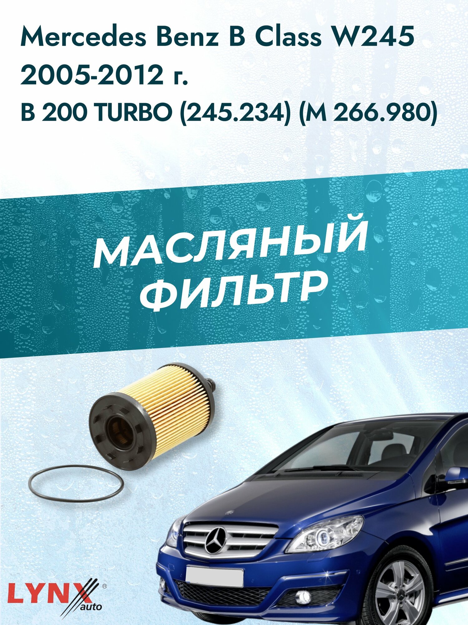 Масляный фильтр на Mercedes Benz B Class W245 / 2005-2012г./ Двигатель B 200 TURBO (LО-1003). Мерседес / LYNXauto