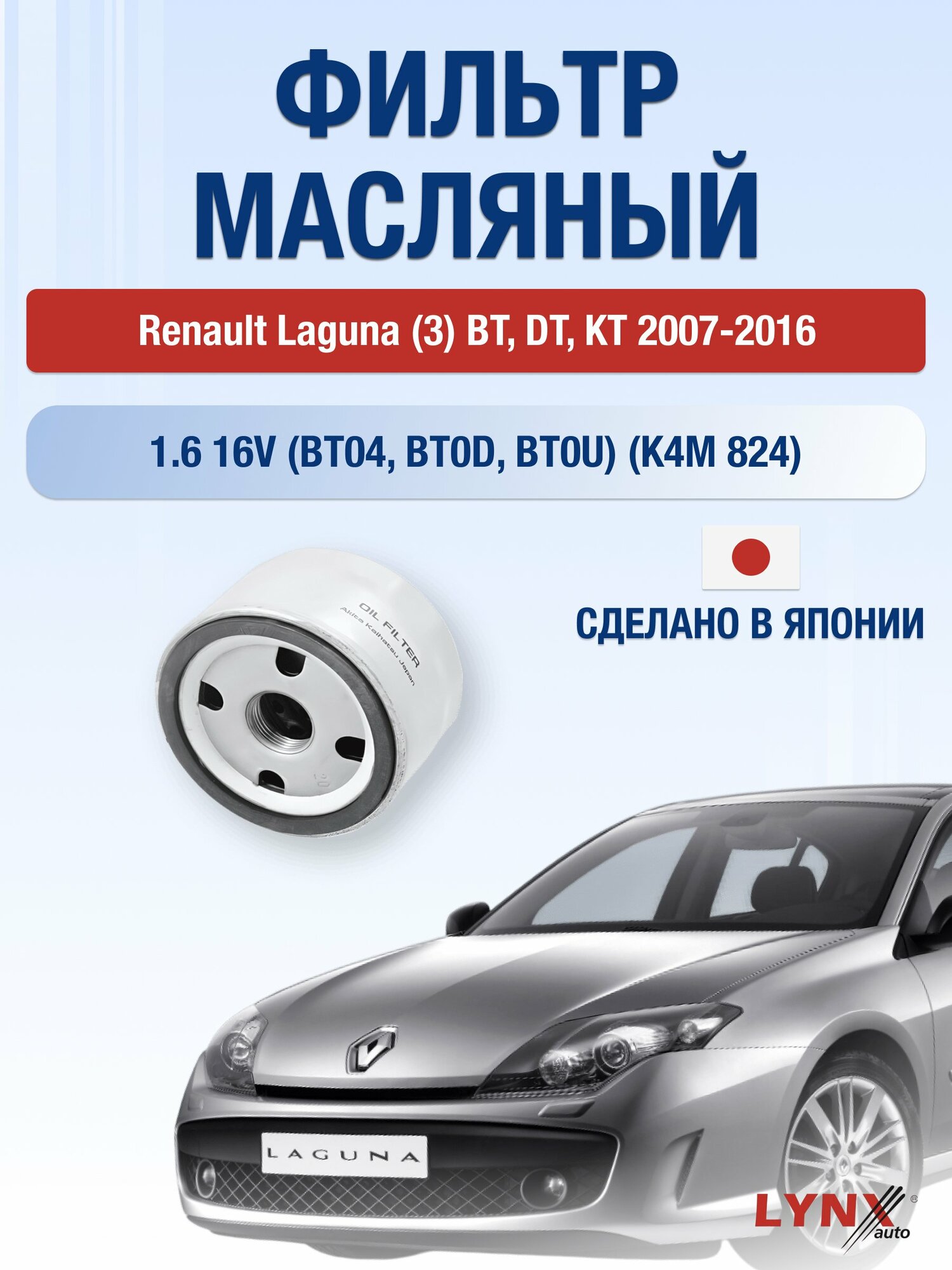 Масляный фильтр на Renault Laguna (3) BT, DT, KT, 2007-2016г./ Двигатель 1.6 (K4M 824) (LС-1400). Рено Лагуна, LYNXauto