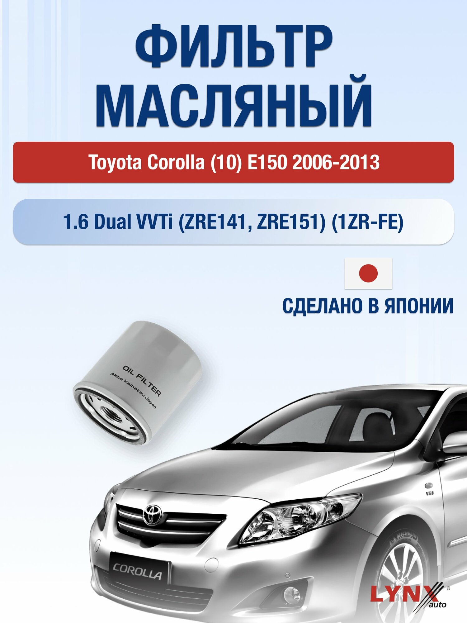 Масляный фильтр на Toyota Corolla (10) E150 / 2006-2013г./ Двигатель 1.6 Dual VVTi (LС-170). Тойота Королла / LYNXauto