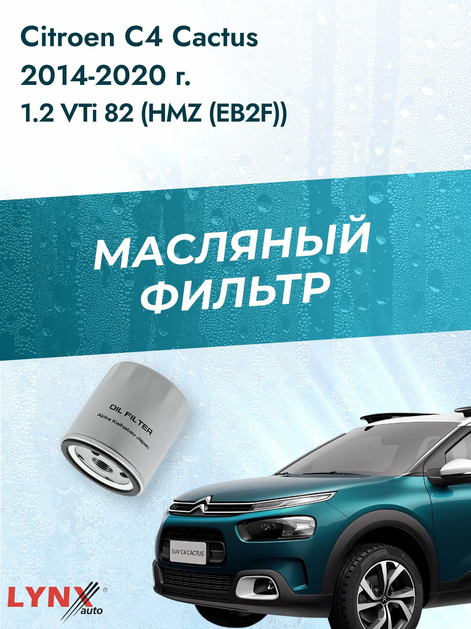 Масляный фильтр на Citroen C4 Cactus / 2014-2020г./ Двигатель 1.2 VTi 82 (LС-1320). Ситроен С4 Кактус / LYNXauto