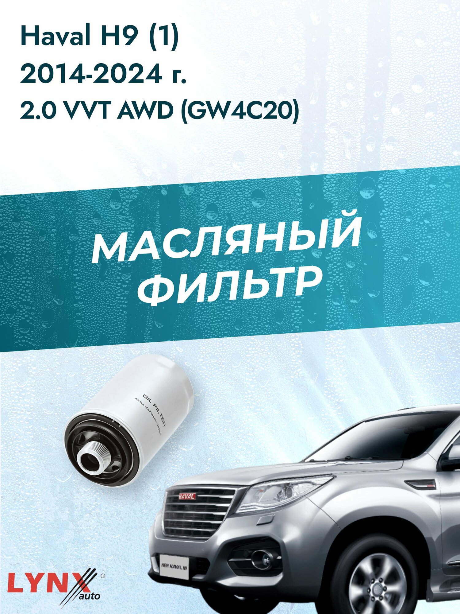 Масляный фильтр на Haval H9 (1) / 2014-2024г./ Двигатель 2.0 VVT AWD (GW4D20T, GW4C20) (LС-1047). Хавал Н9 / LYNXauto