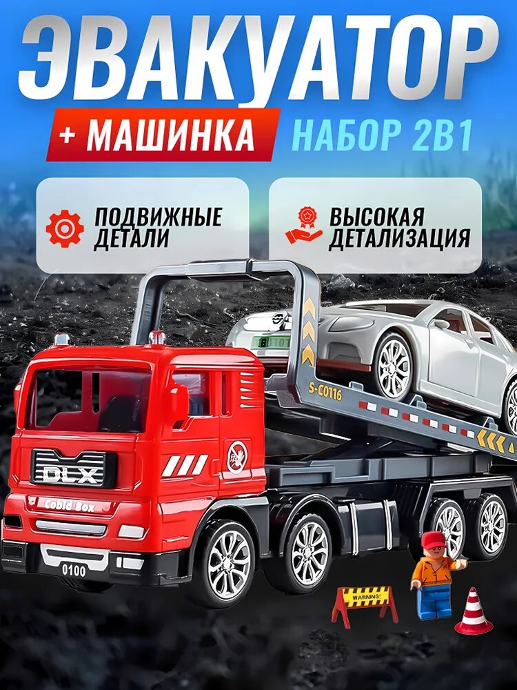 Машинка для мальчика и Эвакуатор Автовоз детская игрушка 2в1 для мальчиков