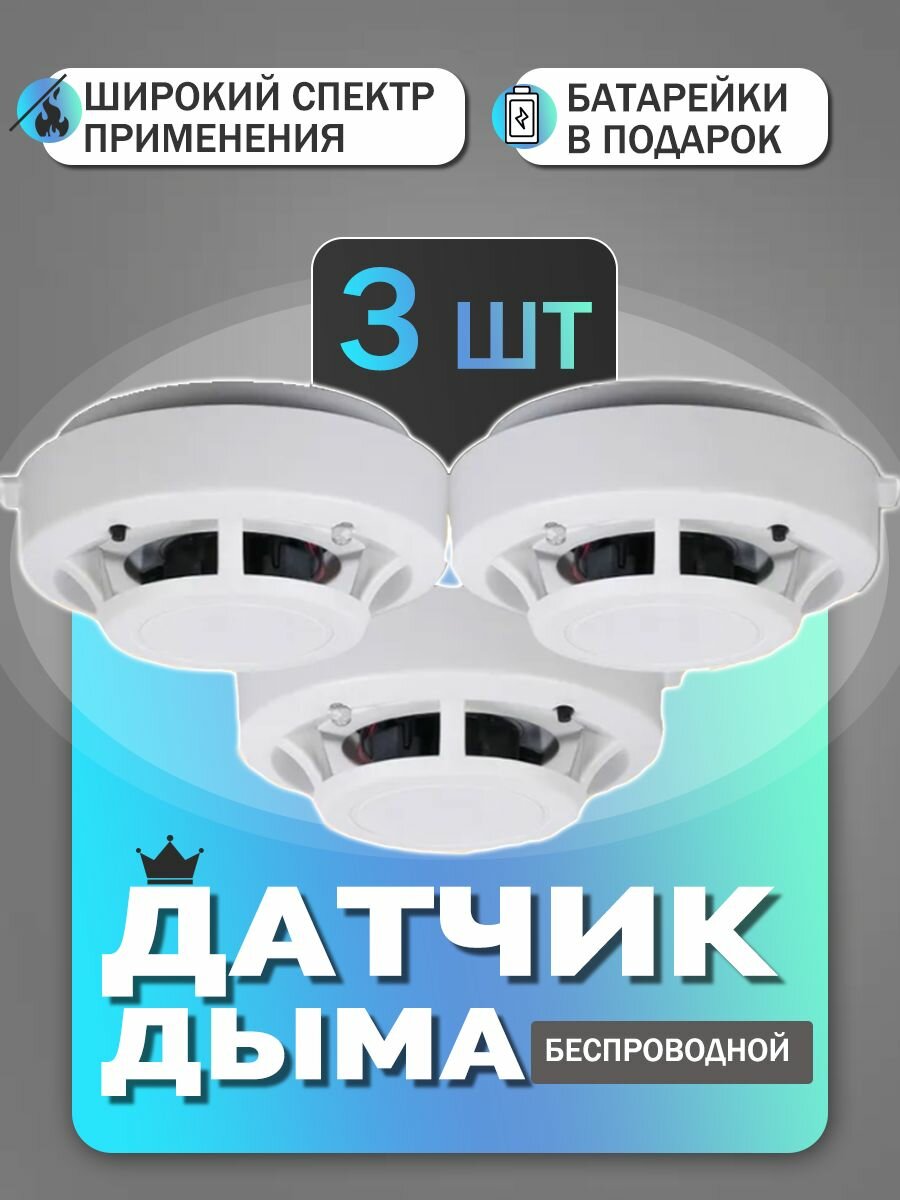 Комплект охранной системы для дома /Датчик дыма- комплект 3 шт.