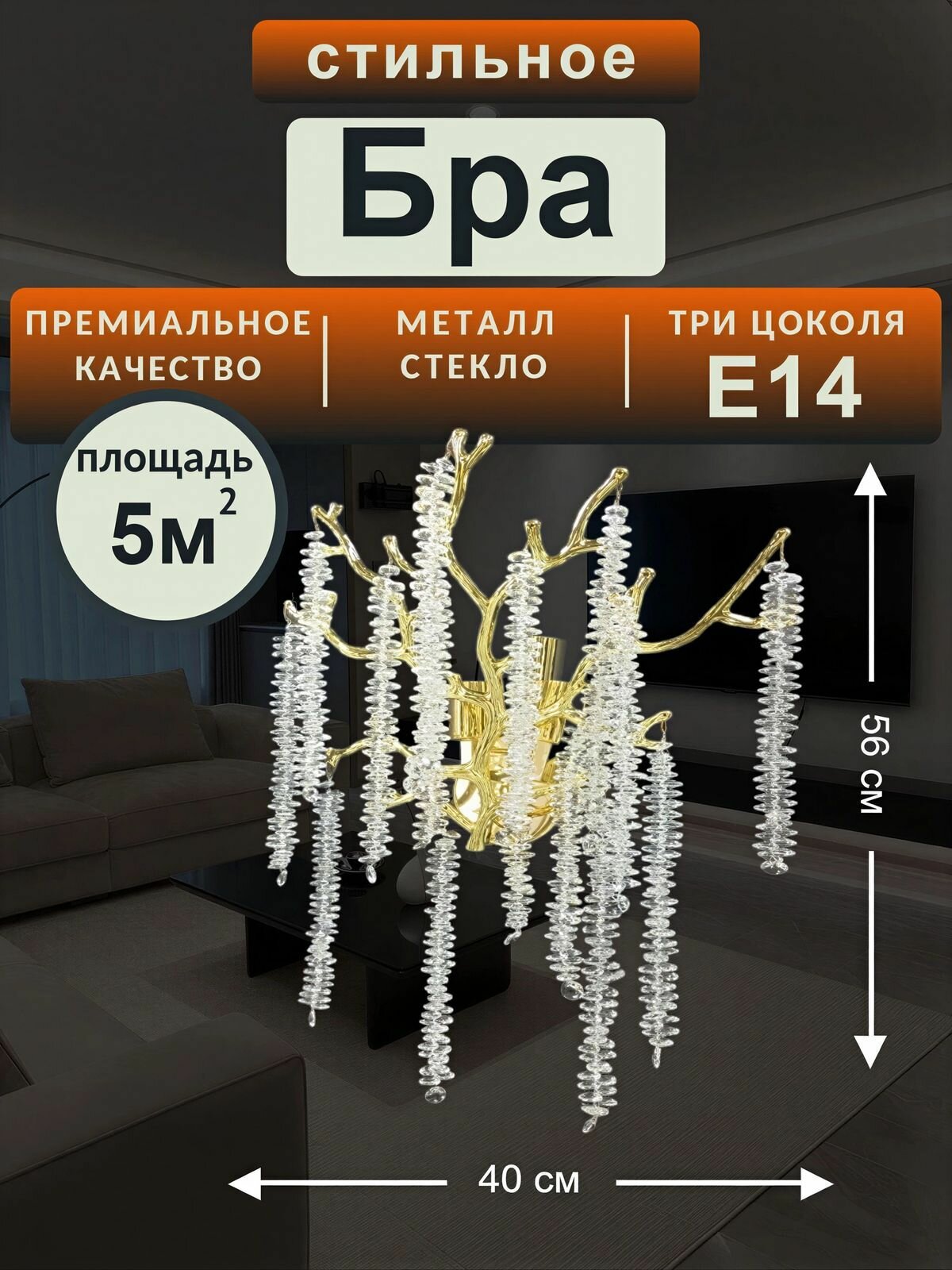 Светильник настенный бра. цвет золото, цоколь E14 3шт.