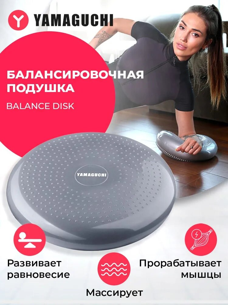 Балансировочная подушка Yamaguchi "Balance Disk", экопластик, 33 см, до 130 кг, серая