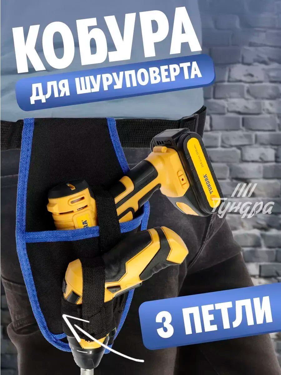 Сумка для шуруповерта кобура 3 петли