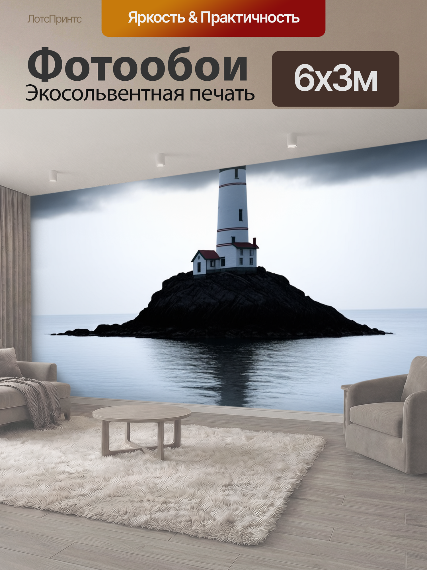 Фотообои "Маяк на черной скале, окруженный бескрайним белым морем. за ним - мрачное небо, передающее чувства силы и величия. в стильной манере." 600x300 см. экосольвентная печать