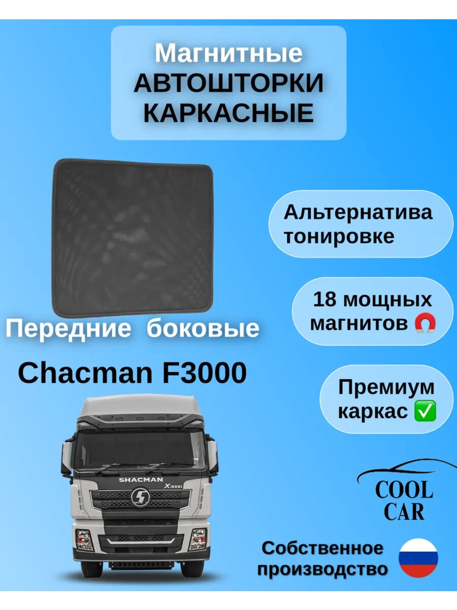 Автошторки COOL CAR, для Chacman F3000, передние, боковые, крепление магнитами, затемнение 85%, чёрные