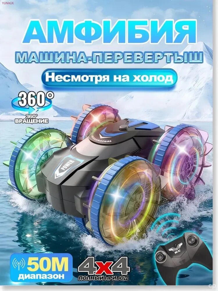 Игрушка радиоуправляемая Амфибия-перевертыш для игр на улице 4x4 световые эффекты