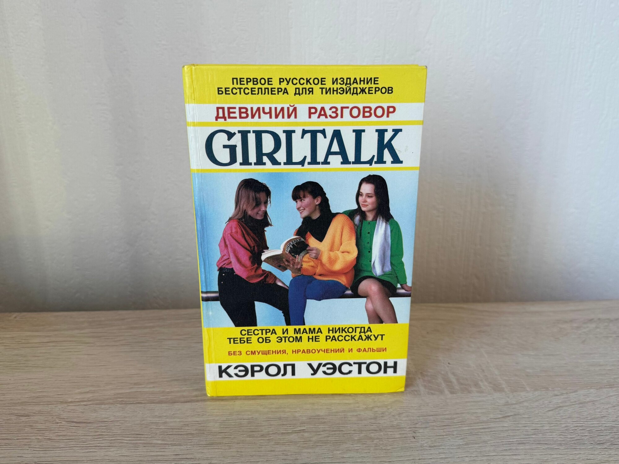 Девичий разговор (о том, чего никогда не расскажет тебе сестра), 1997 г