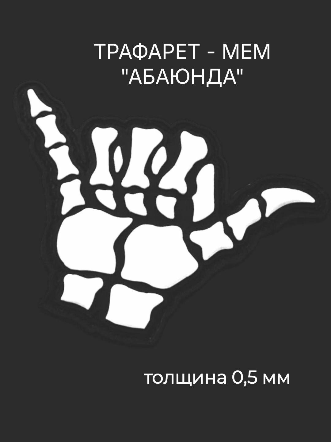 Трафарет Рука Скелета 23х23 см