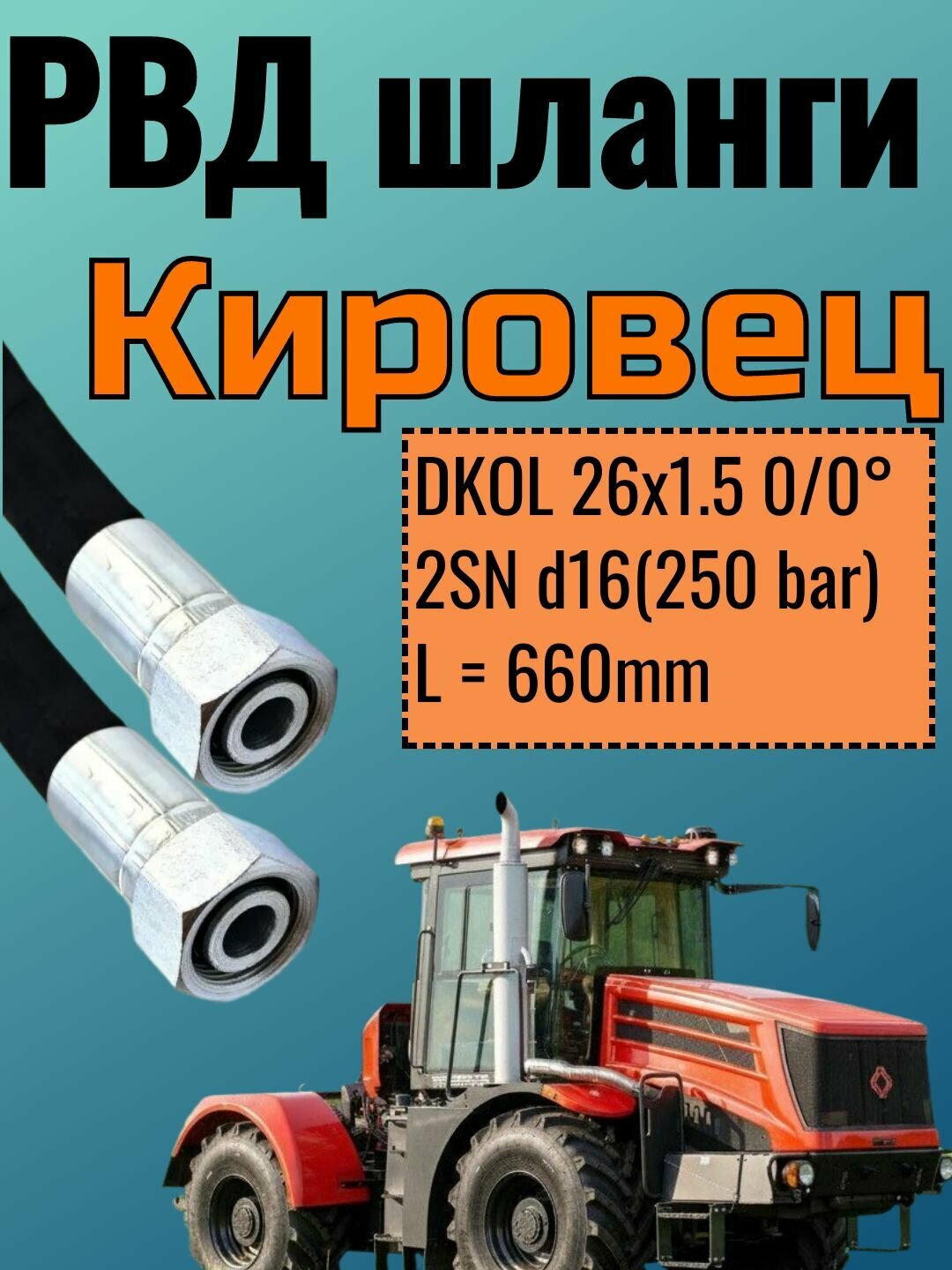 РВД шланг (Рукав высокого давления) кировец L 1000mm DKOL 30x2 0/90 2SN d20(215 bar) (арт. 744Р1.34.00.220-03)