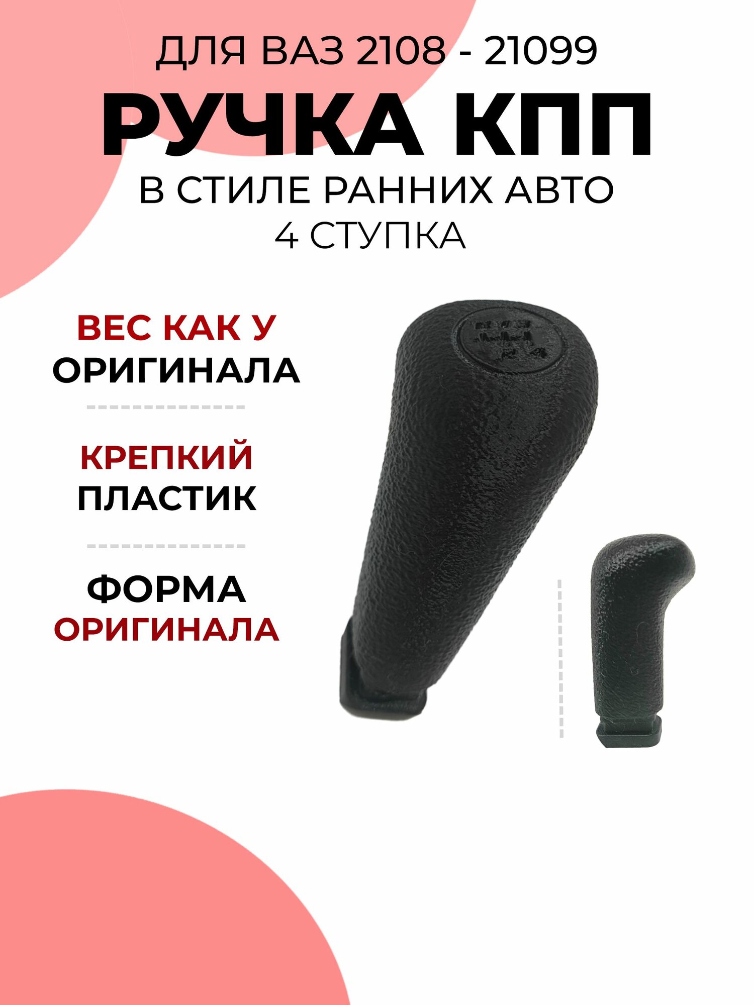 Ручка КПП для ВАЗ 2108 2109 2199 под раннюю 4ст