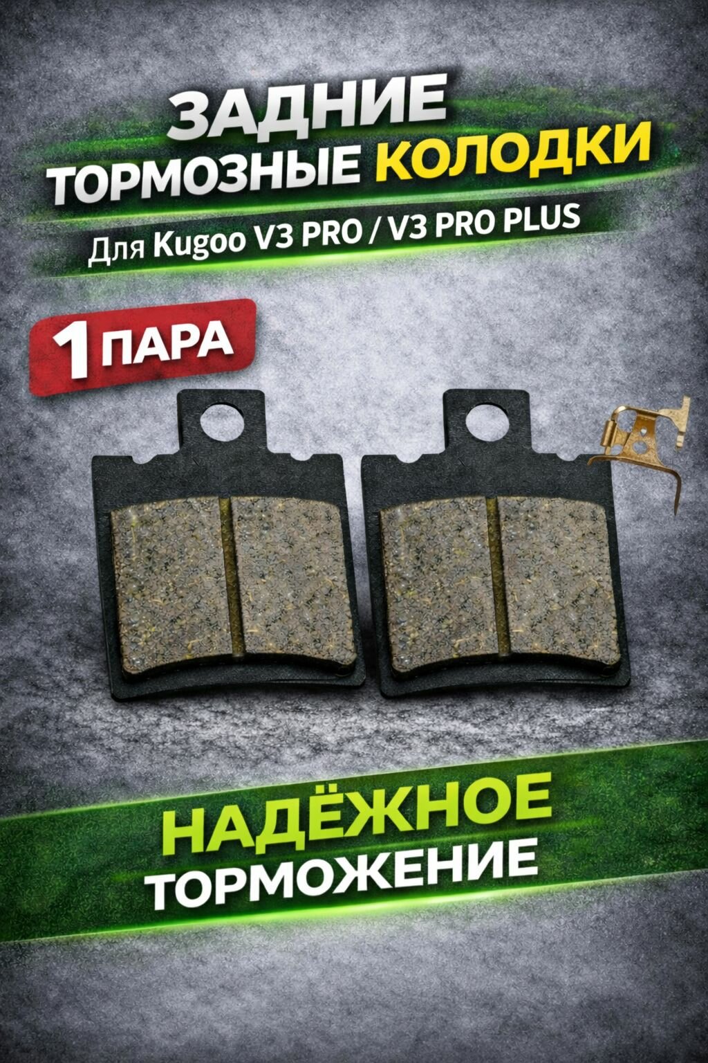 Задние тормозные колодки для Kugoo v3 pro, v3 pro plus (1шт)