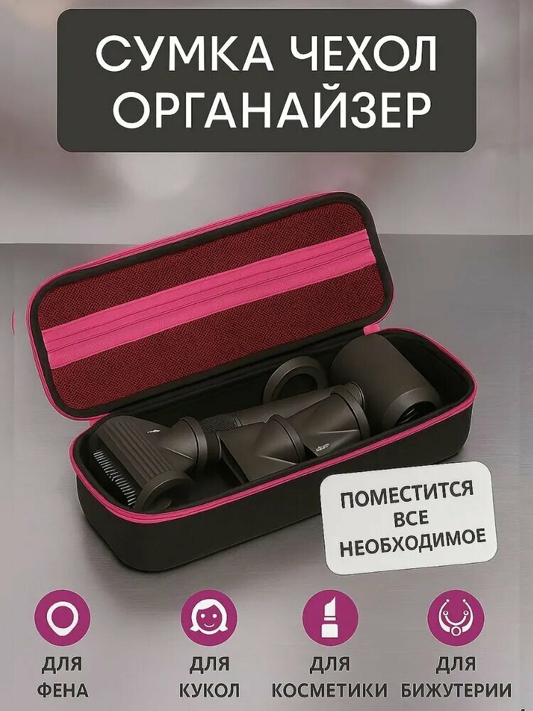 Сумка для фена, органайзер дорожный, косметичка, чехол для дайсон, Dyson, кукол. Органайзер для хранения.