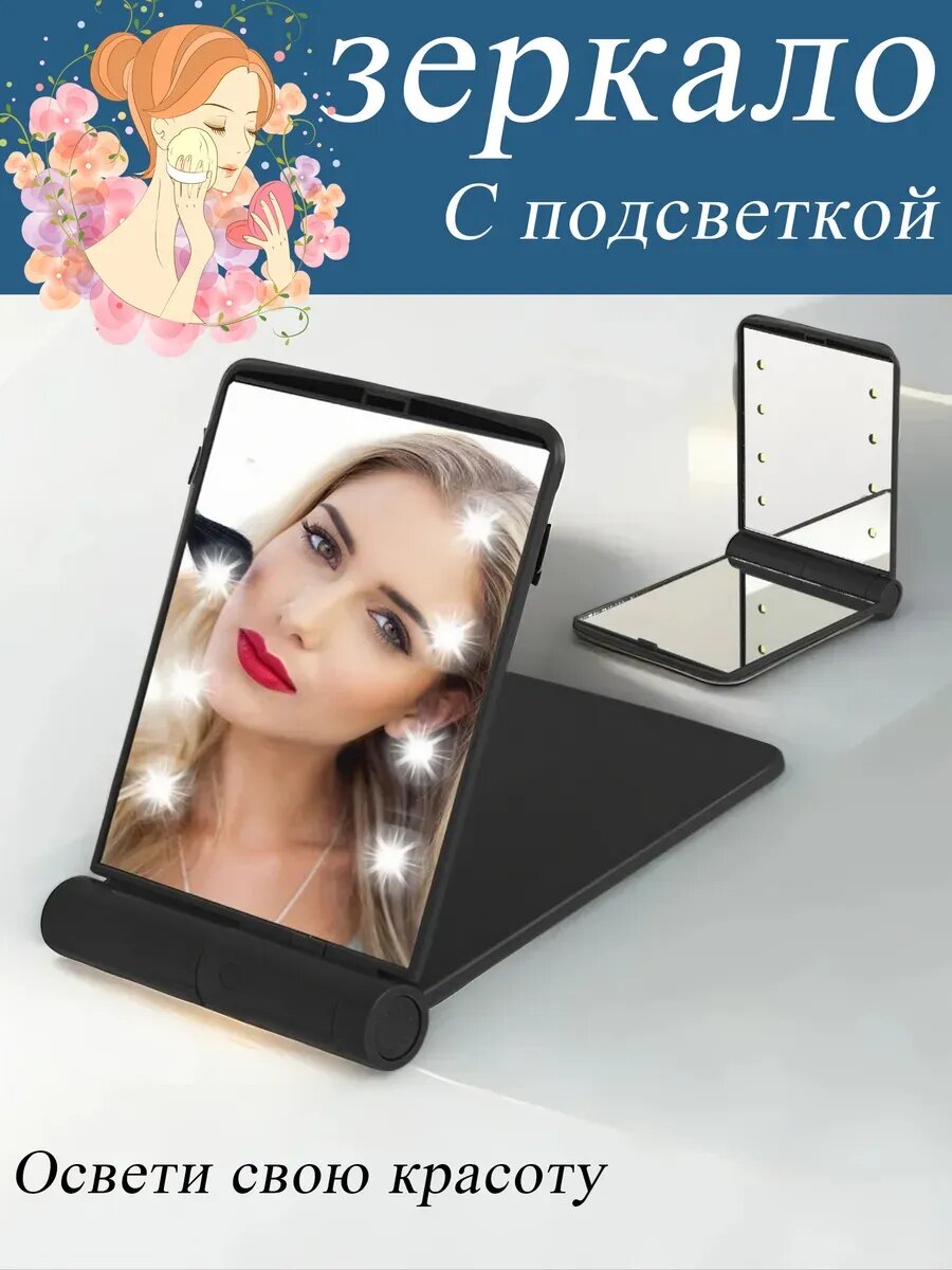 Зеркало карманное складное с подсветкой