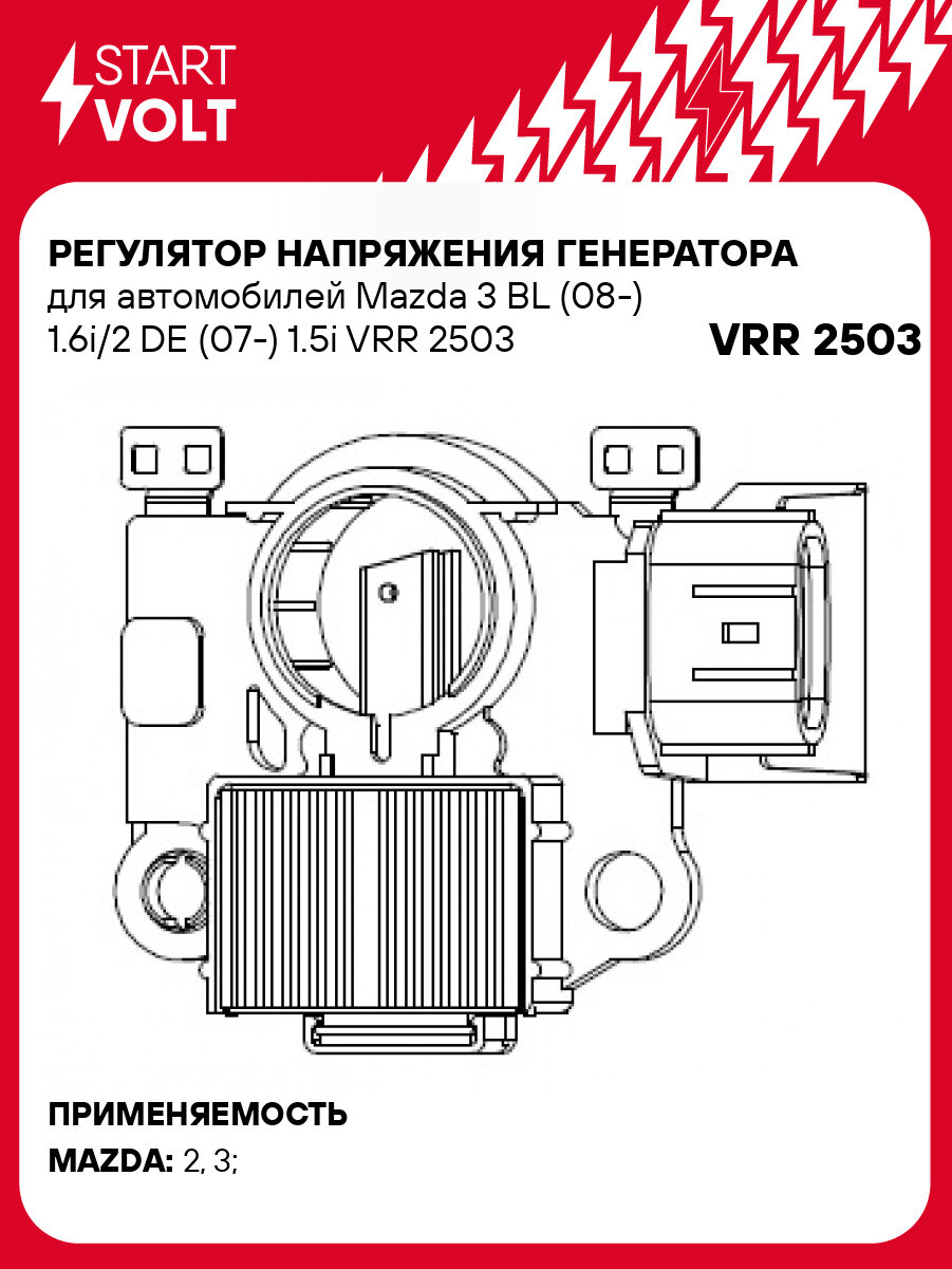 Регулятор напряжения генератора для автомобилей Mazda 3 BL (08-) 1.6i/2 DE (07-) 1.5i VRR 2503 StartVolt
