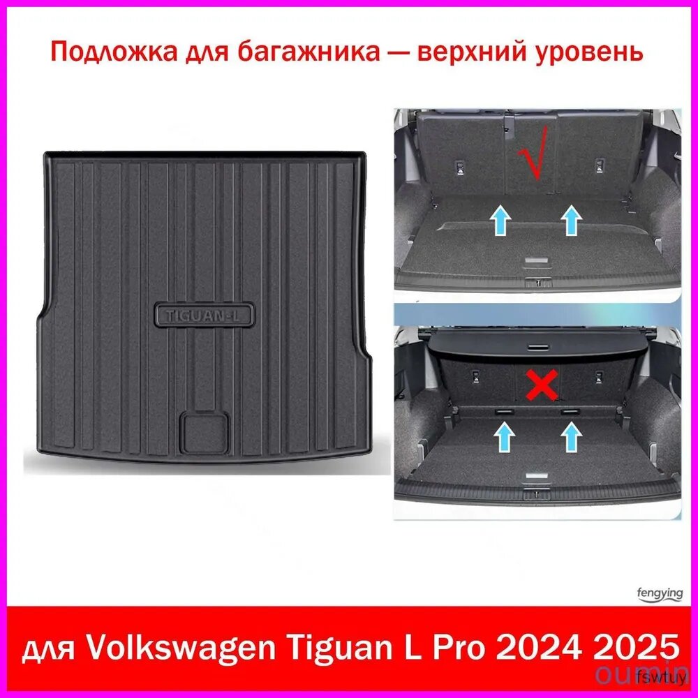 Чехол в багажник TPE для Volkswagen Tiguan L Pro 2024 2025, 1 шт.