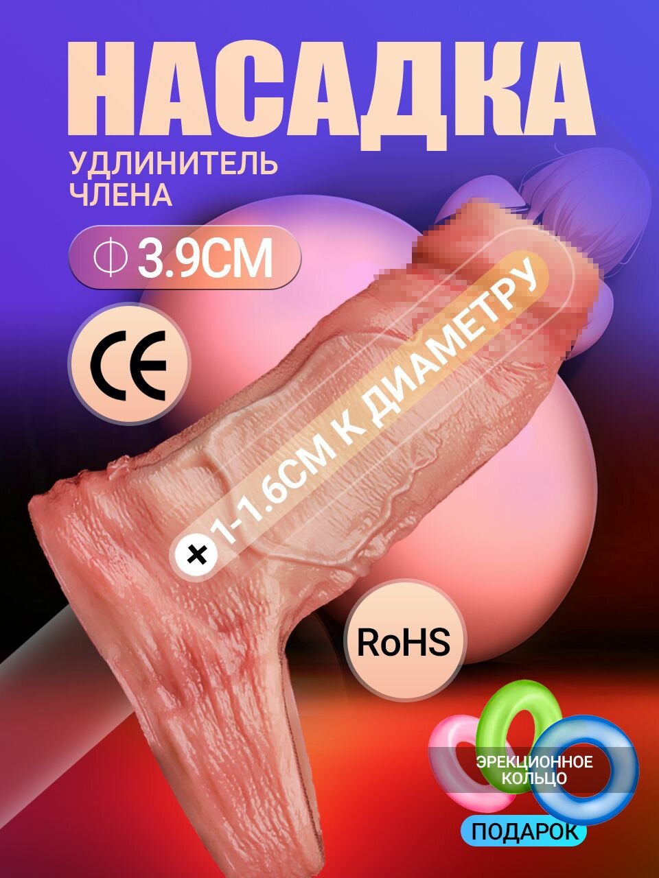 Насадка на член для увеличения, реалистичная