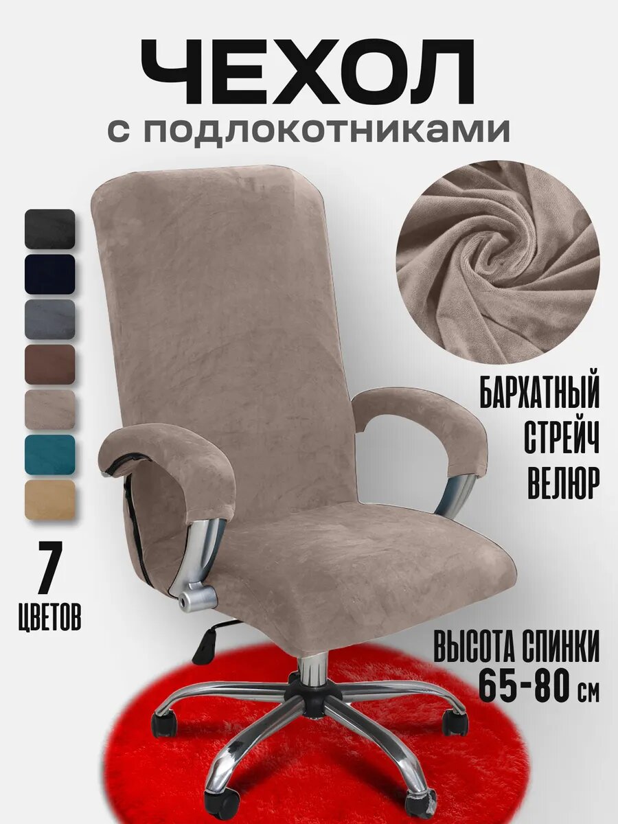 Чехол на мебель для компьютерного кресла, 80 см х 60см