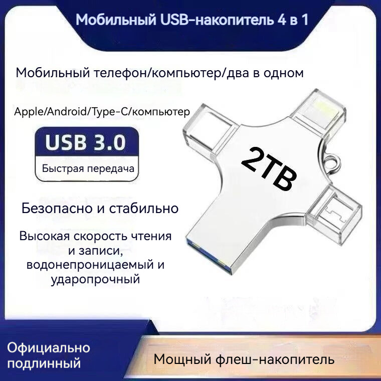 Универсальный USB-флеш-накопитель 2 ТБ / многофункциональный, совместимый с iOS, Android и Windows