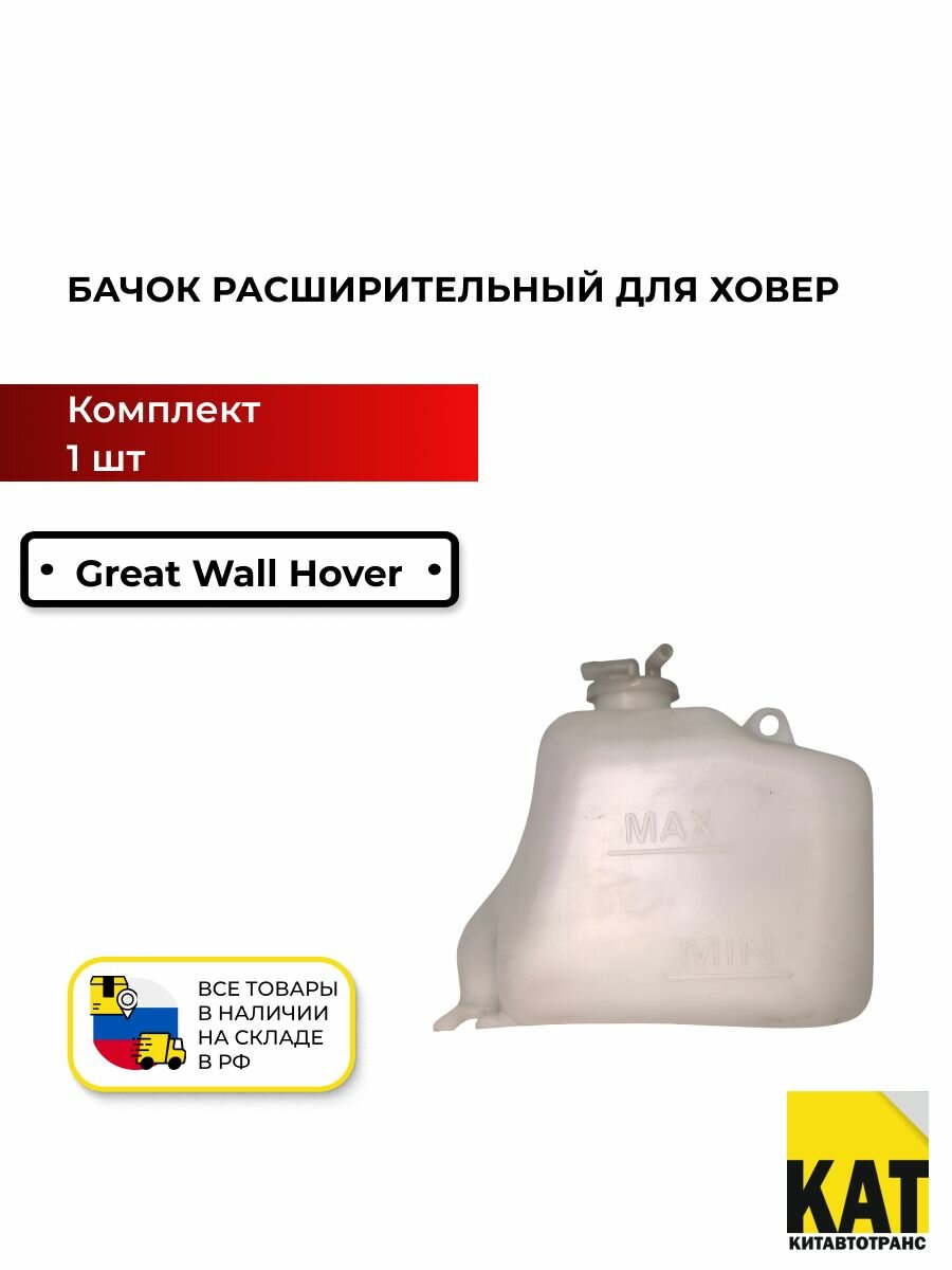 Бачок расширительный Грейт Волл Ховер (Great Wall Hover)