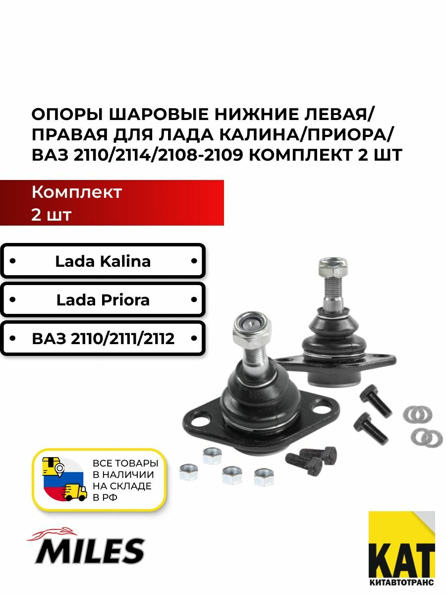 Опоры шаровые нижние левая/правая для Лада Калина 2110/2114 Приора 1117/1119 ВАЗ 2108-09 комплект 2 шт. MILES