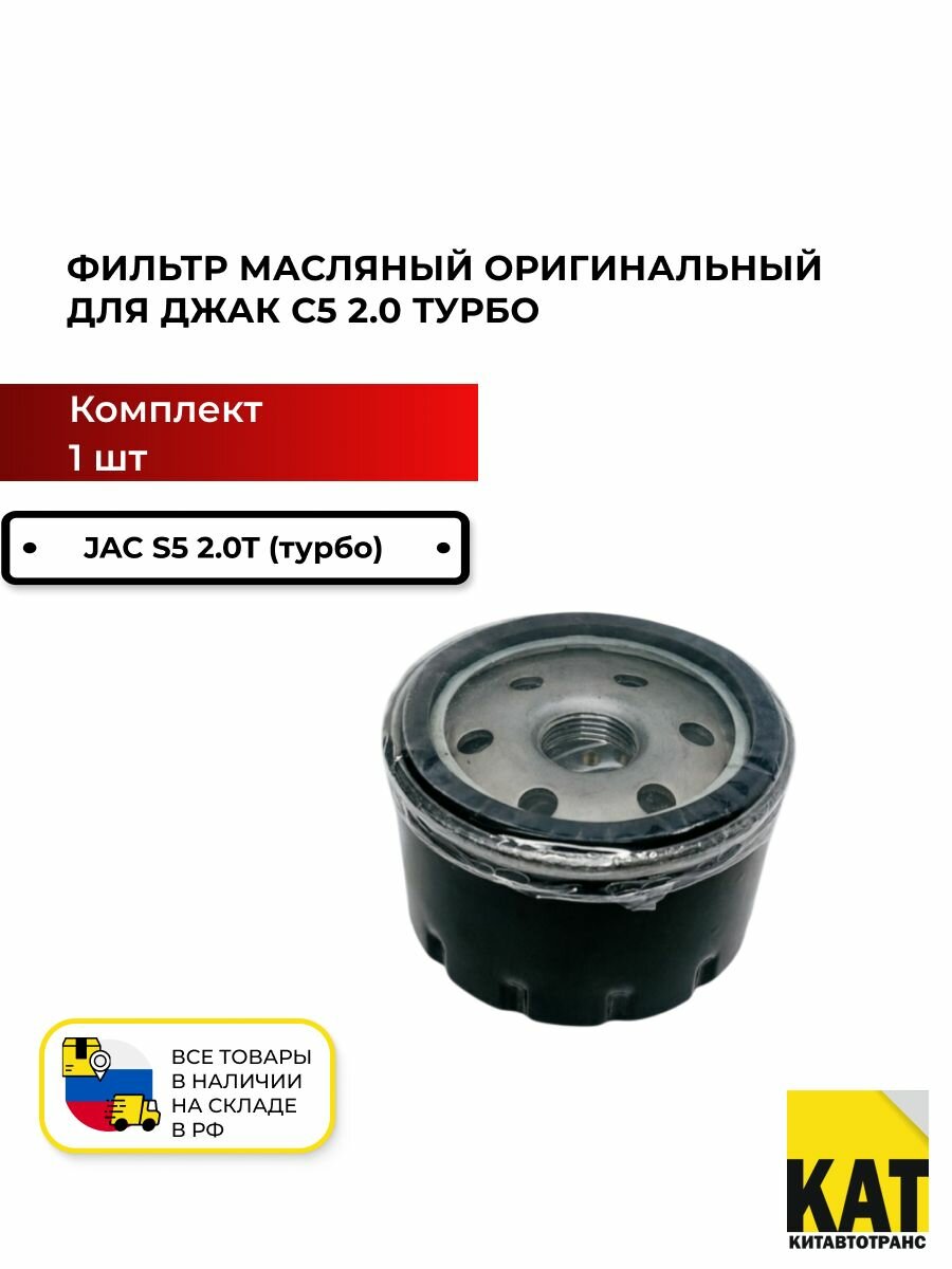 Фильтр масляный Джак С5 (JAC S5 2.0 Турбо) Оригинал