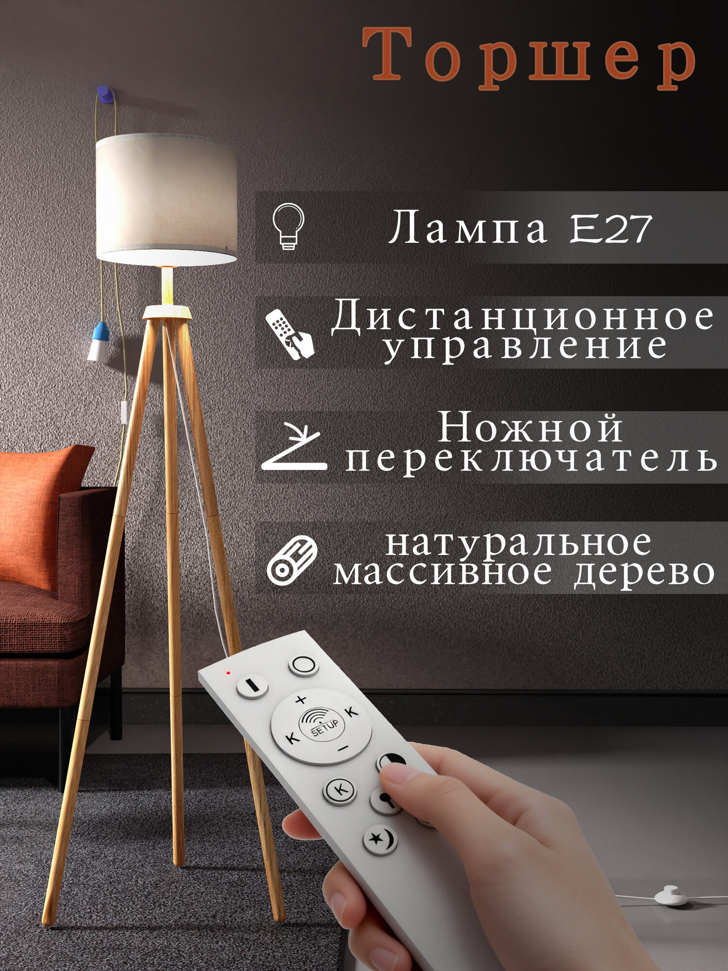 GLORYLIGHT Напольный светильник (торшер): деревянная конструкция, льняной абажур, с пультом ДУ и лампой