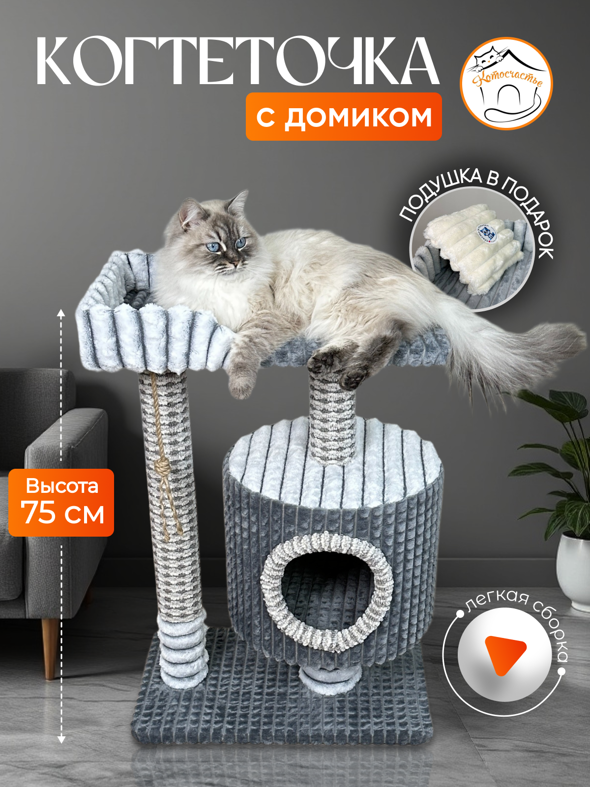 Когтеточка "Котосчастье"с домиком и лежанкой из искусственного меха, серая