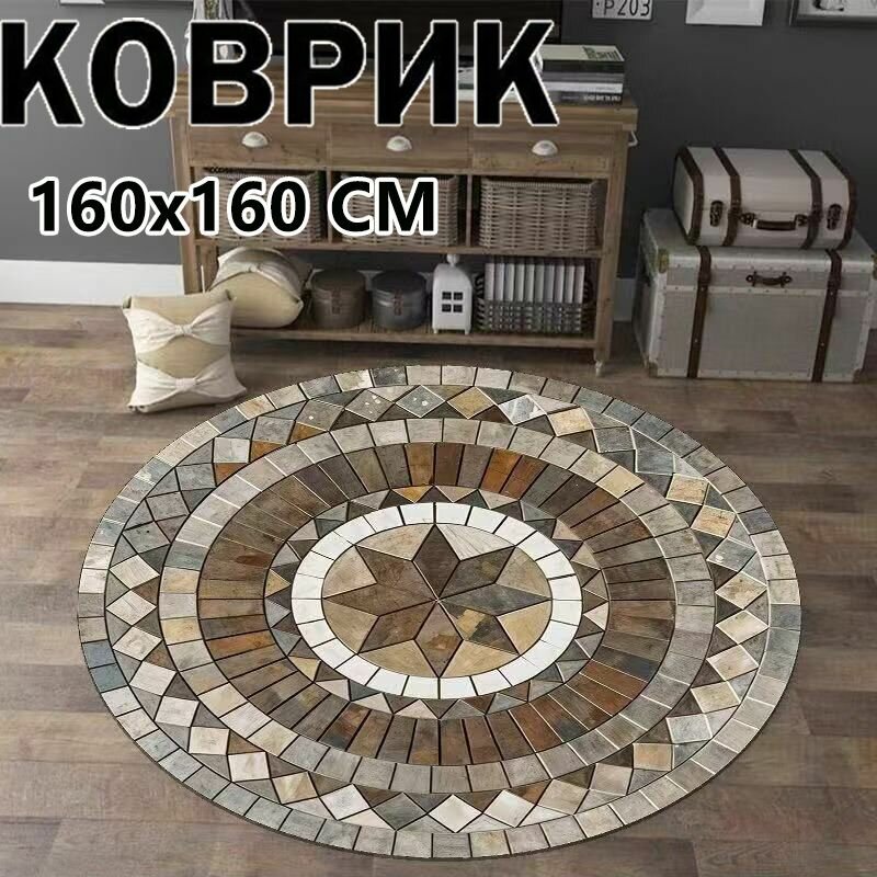 Ковер 1.6 x 1.6 M
