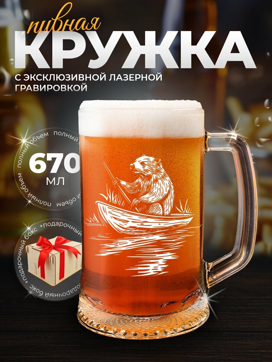 Кружка пивная "Бобр-лодочник", 500мл, стеклянная, с гравировкой, в деревянном подарочном боксе