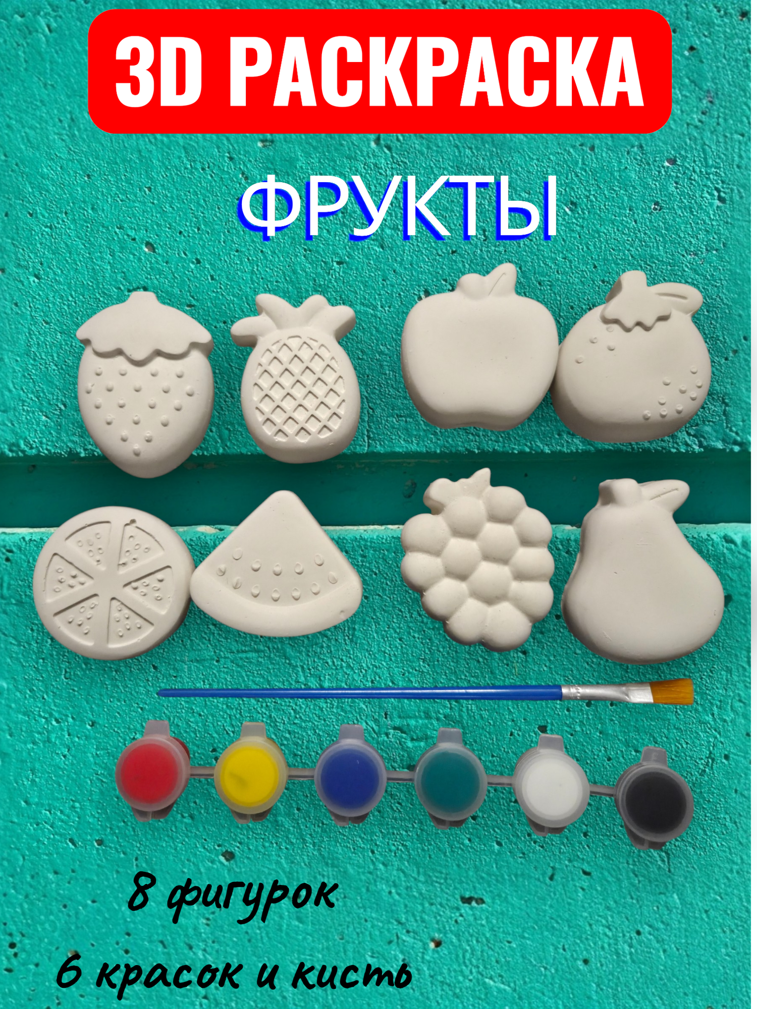 Набор для творчества: гипсовые фигурки для раскрашивания "фрукты" с красками.
