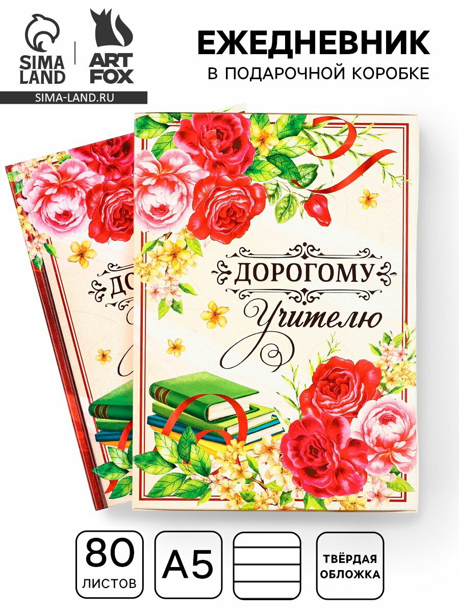 Ежедневник недатированный, А5, 80 л, в подарочной коробке, твердая обложка "Дорогому учителю"