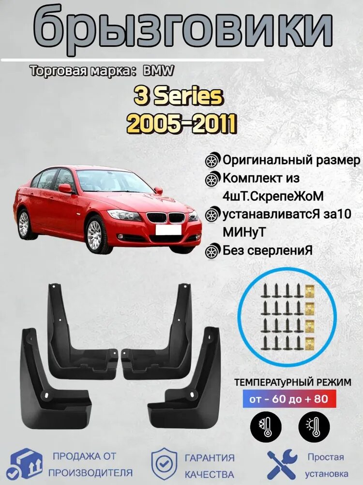 Брызговики, арт. Подходит для автомобильных брызговиков BMW 3 Series(БМВ 3 серии) 2005-2011, 4 шт.